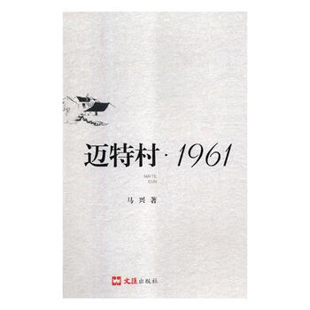 迈特村·1961 小说 书籍