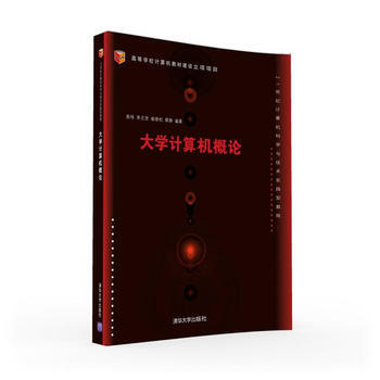 大学计算机概论 高 、李丕贤、崔晓松、蔡静 9787302438120 清华大学出版社