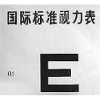 国际标准视力表本社编 