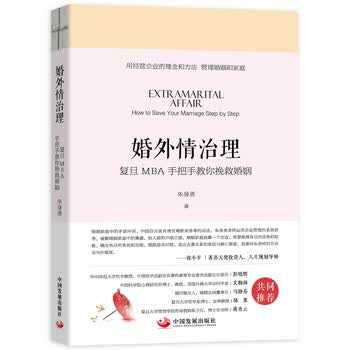 婚外情治理：复旦MBA手把手教你挽救婚姻