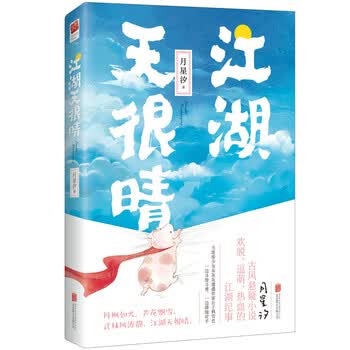 江湖天很晴 青春文学 书籍