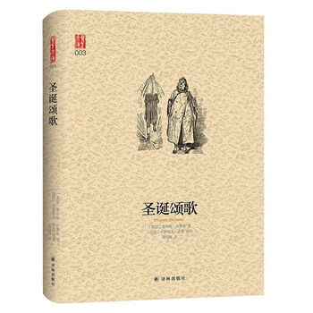 圣诞颂歌(精)/壹力文库