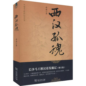 西汉孤魂 长沙马王堆汉墓发掘记(修订版)《南渡北归》岳南 考古故事 珍贵史料