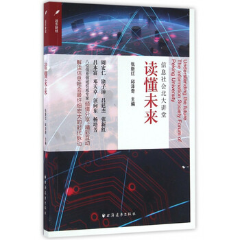 读懂未来(信息社会北大讲堂)