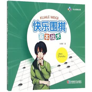 快乐围棋(基本战术)