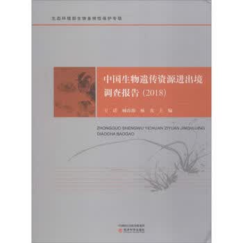 中国生物遗传资源进出境调查报告 2018