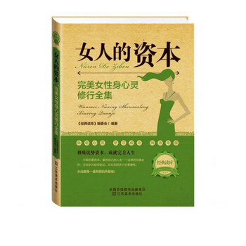 女人的资本(*女性身心灵修行全集)/经典读库