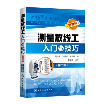测量放线工入门与技巧（附视频）（第二版）