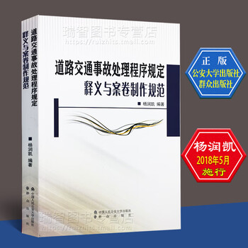 正版 道路交通事故处理程序规定释义与案卷制作规范 根据2018年5月施行新规定编写 杨润凯 中国人民