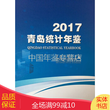 青岛统计年鉴2017