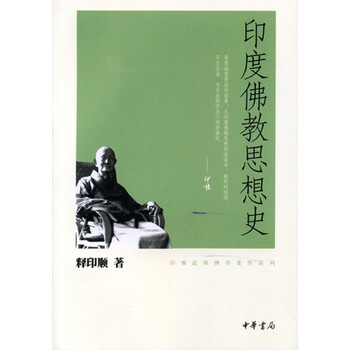 印度佛教思想史（印顺法师佛学著作系列）