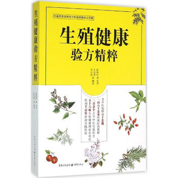 生殖健康验方精粹