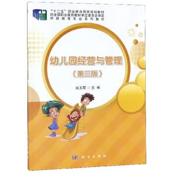 幼儿园经营与管理（第3版）