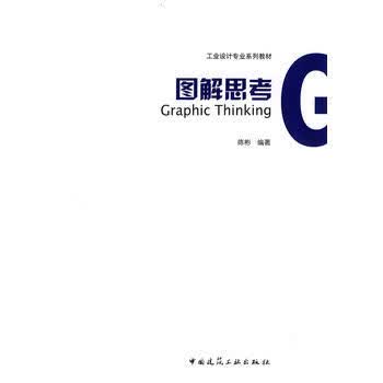 正版图解思考 中国建筑工业出版社