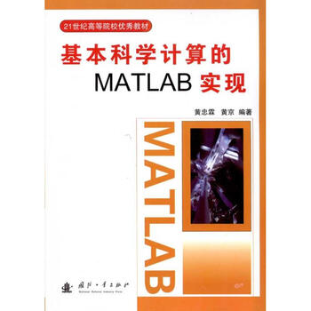 基本科学计算的MATLAB实现