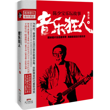   音乐狂人9787218133508广东人民