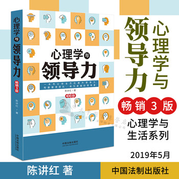 心理学与领导力(畅销3版)/心理学与生活系列陈讲红中国法制出版社97875216013