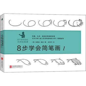 8步学会简笔画 1(美)埃德温·鲁兹(Edwin Lutz) 