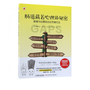 肠道藏着心理的秘密(肠道与心理综合征饮食疗法)