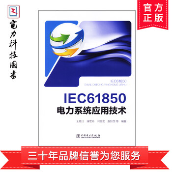IEC61850电力系统应用技术