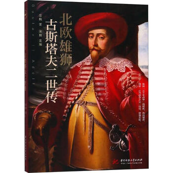 北欧雄狮 古斯塔夫二世传