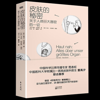 【京东配送】皮肤的秘密：关于人体大器官的一切 时尚美妆科学美容护肤教程 德国医生阿德勒博士作品
