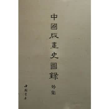 中国版画史图录外集