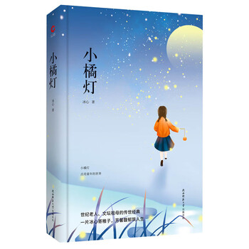 先锋经典文库：小橘灯（精装）对童心的赞美，对母爱的歌颂，对大自然的热爱
