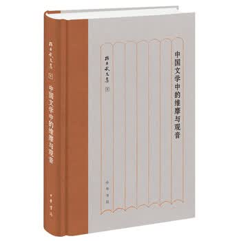 中国文学中的维摩与观音（孙昌武文集）