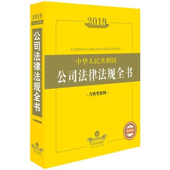 2019中华人民共和国公司法律法规全书