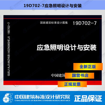 正版国标图集 19D702-7应急照明设计与安装 