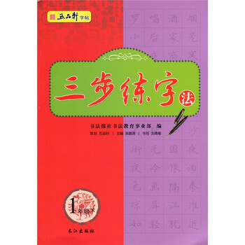 五品轩字帖 三步练字法 1一年级下册 人教版小学生硬笔书法 规范汉字书写练字教程 钢笔铅笔字帖刘青春
