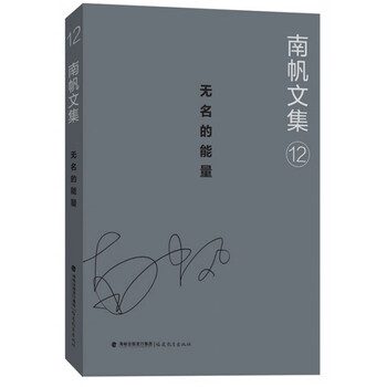 南帆文集12：无名的能量