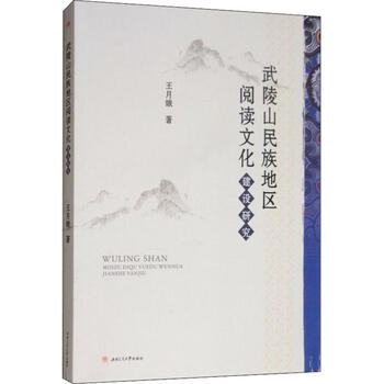 武陵山民族地区阅读文化建设研究