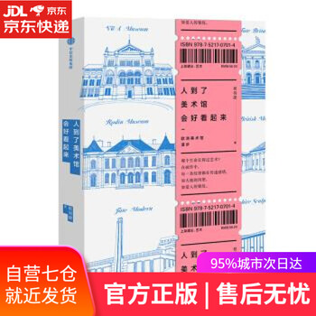 【正版图书】人到了美术馆会好看起来 祝羽捷 中信出版集团，中信出版社