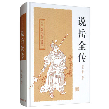 说岳全传/中国古典小说名著丛书