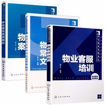 物业客服培训+物业管理常用表格及文书写作+物业服务案例解析 3册 物业服务全程培训书籍 物业管理