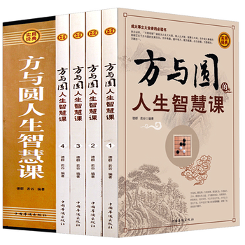 正版方与圆全集方与圆人生智慧课全四册外圆内方处世哲学人际交往成功社交技巧说话成功学CX