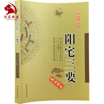正版 阳宅三要 赵九峰著 中医古籍出版社