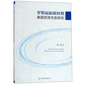 罗斯福新政时期美国劳资关系研究