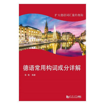 德语常用构词成分详解 外语学习 书籍