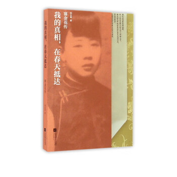我的真相在春天抵达(赛金花传)