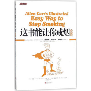 这书能让你戒烟(图解版)