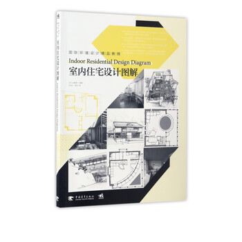 室内住宅设计图解(国际环境设计精品教程)