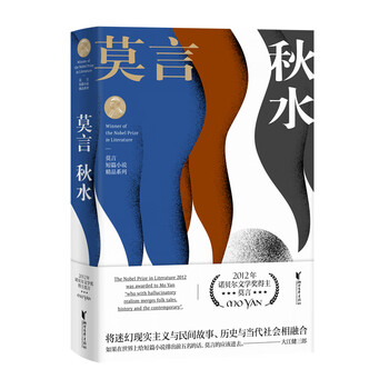 秋水(莫言短篇小说精品系列)