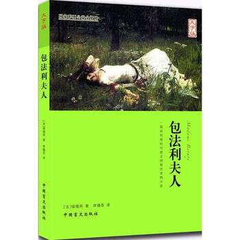 包法利夫人(大字版)