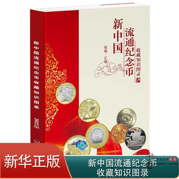 2022版新中国流通纪念币收藏知识图录纪念币书籍四川师范大学电子出版社硬币图录纸币收藏带参考