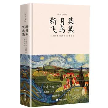 新月集飞鸟集：泰戈尔诗歌合集，郑振铎译梵高绘，精装插图本无删减，中小学语文名著