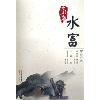 文化昭通：水富