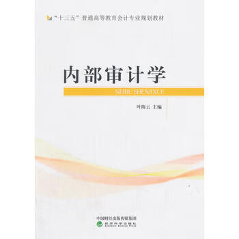 内部审计学 叶 9787514187342 经济科学出版社